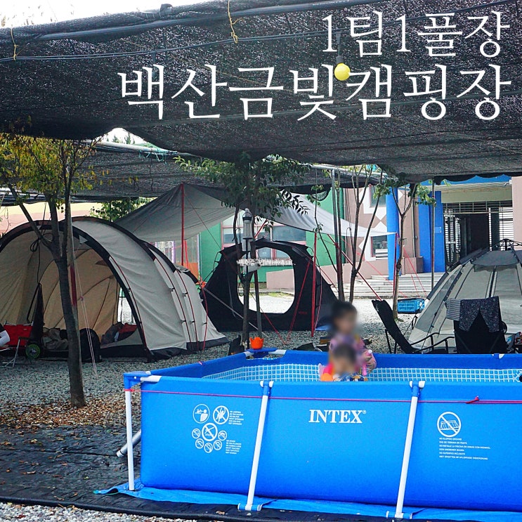 밀양 오토캠핑장 이런곳이 1팀1풀장 백산금빛캠핑장 백산마을 생활문화센터 네이버 블로그