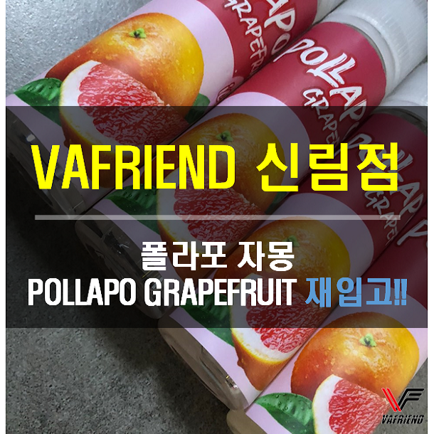 POLLAPO GRAPEFRUIT ICE/ 폴라포 자몽 재입고 / 내돈내산 후기 / 모드액상 / 베이프렌드 신림점 / 신림 ...