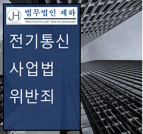 전기통신사업법 위반죄 폰테크 휴대폰깡 범죄 1심 소송전략 네이버 블로그