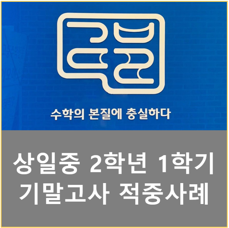 부천 상일중 2학년 1학기 기말고사 적중 사례 네이버 블로그