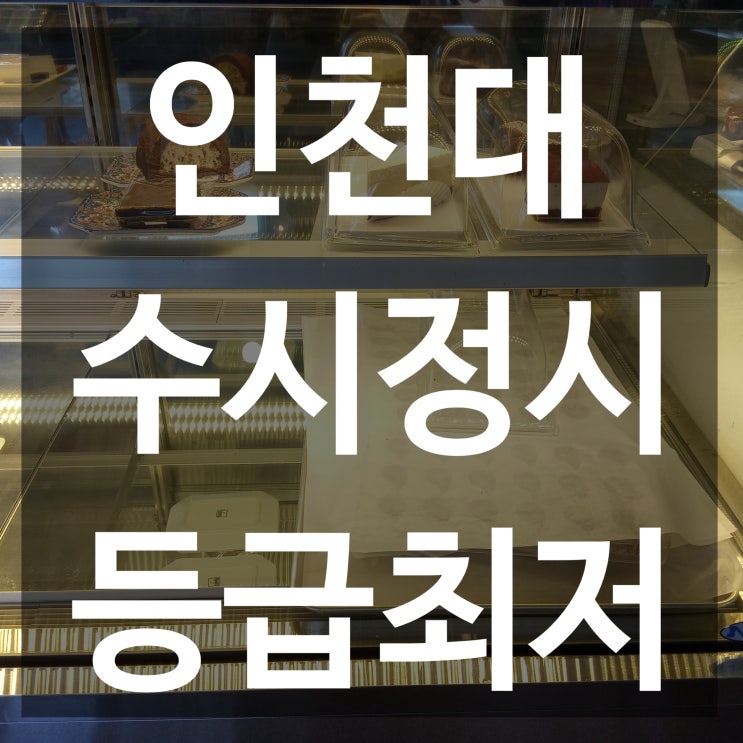 인천대학교 수시등급 정시등급 인천대 최저 잘 알아보자 네이버 블로그
