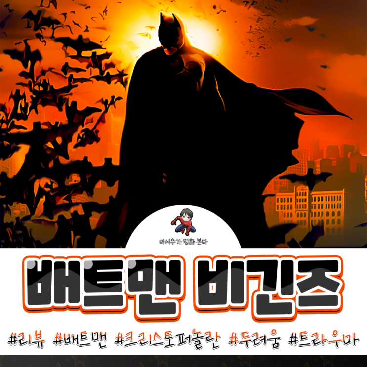 배트맨 비긴즈, 크리스찬 베일을 위한 영화 : 네이버 블로그