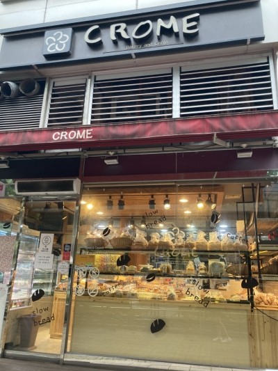 크롬베이커리, CROME BAKERY : 네이버 블로그