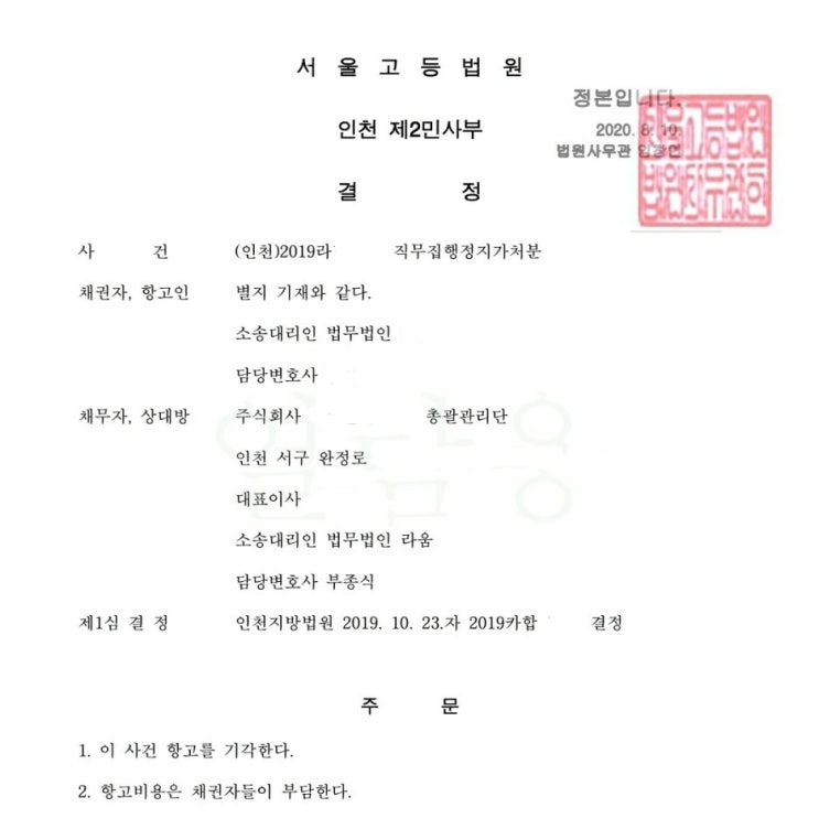 승소사례 집합건물 관리단집회 결의에서 신탁된 부동산의 경우에는 신탁회사가 아닌 신탁자구분소유자에게도 의결권이 인정된다고