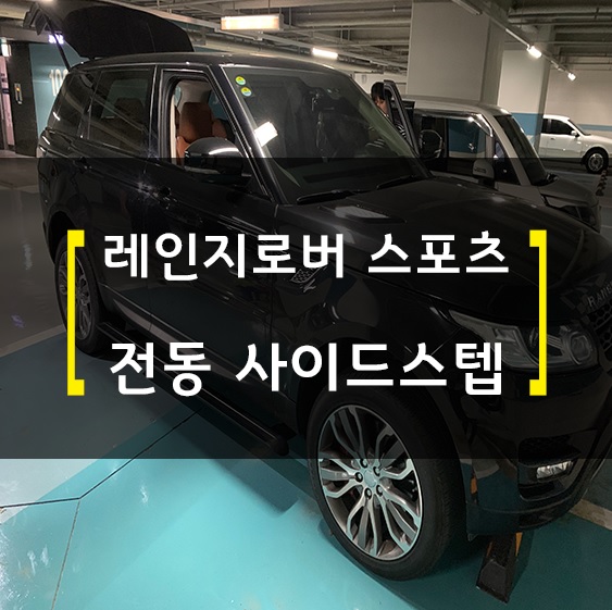 레인지로버 스포츠 전동 사이드스텝 출장시공 랜드로버 디스커버리 레인지로버 보그 스포츠 벨라 고정 전동사이드스텝 전동발판 자동