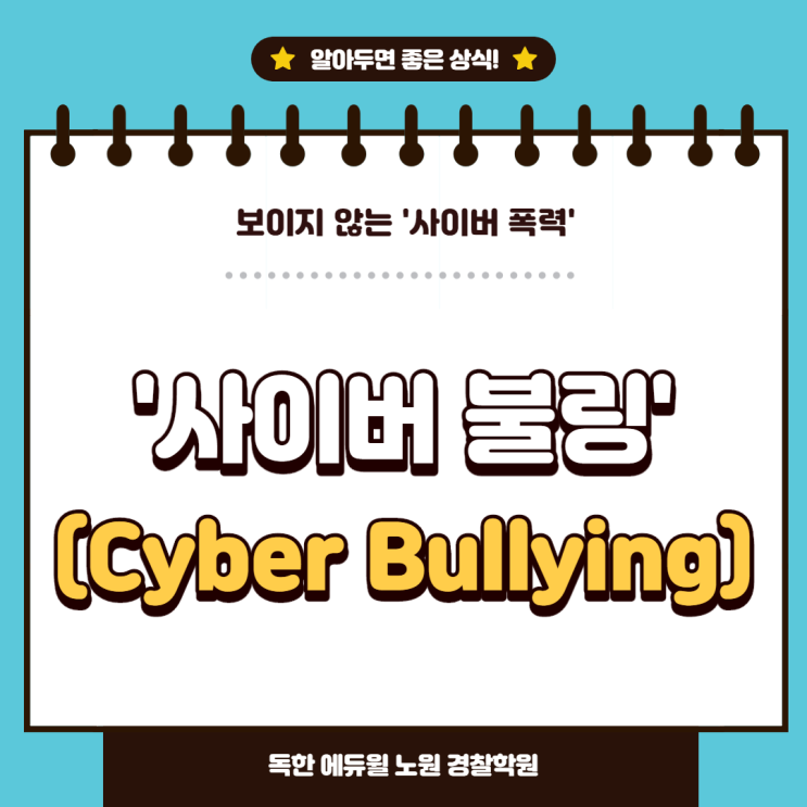 보이지 않는 사이버 폭력 《사이버 불링》 을 아시나요 노원경찰공무원학원 네이버 블로그
