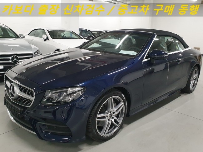 카보다 2020벤츠 E클래스 E220d 카브리올레 신차살때 벤츠전시장 정비사 동행 출정 검수 및 영등포 신차검수 네이버 블로그
