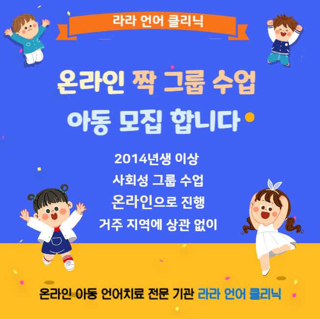 온라인 언어치료 짝 And그룹 사회성 수업 구성원을 모집합니다 네이버 블로그