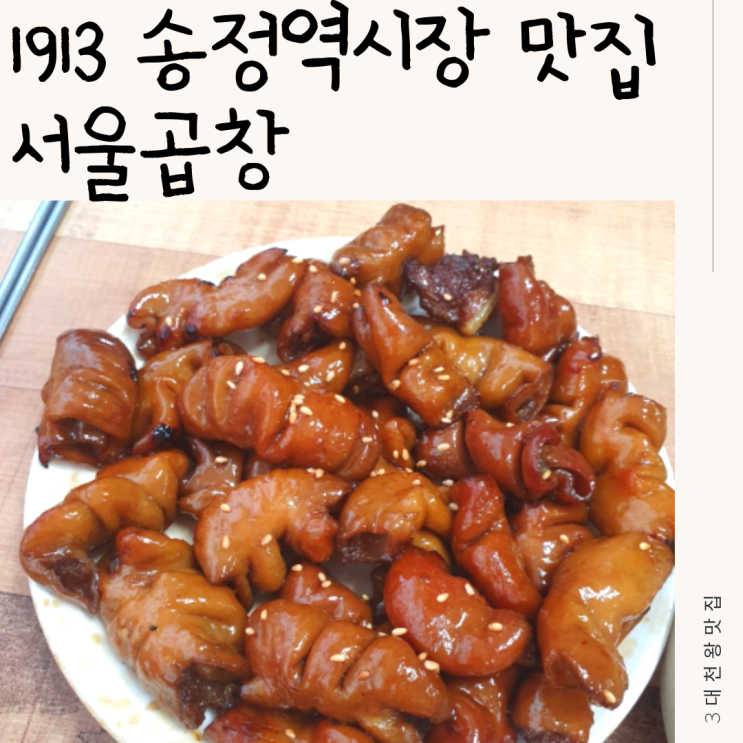 광주 1913 송정역 시장 맛집 서울곱창 백종원에 3대 천왕에 나온 독특한 곱창구이 맛집 네이버 블로그