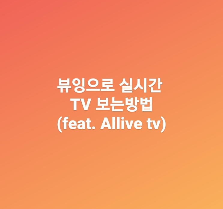 뷰잉으로 실시간 TV 보는법(ALLIVE TV, 안드로이드박스 ) : 네이버 블로그
