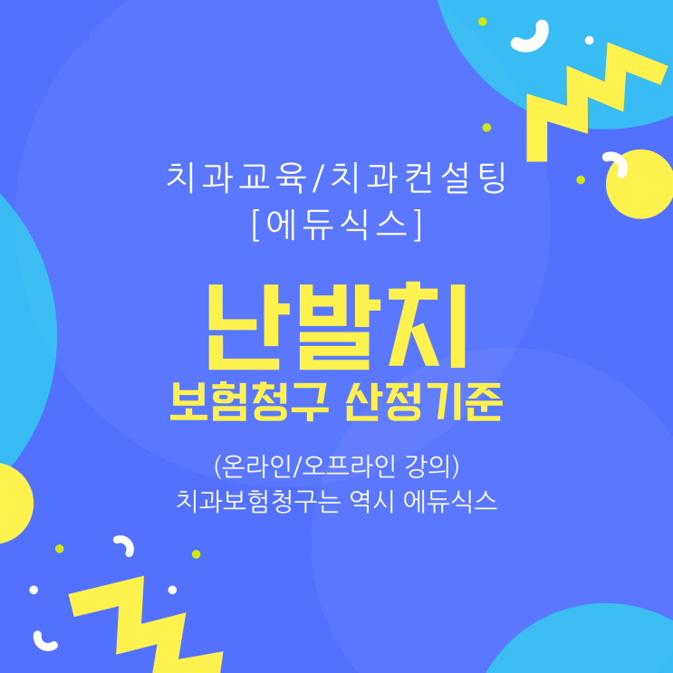 치과보험청구 난발치보험청구 에듀식스 치과보험청구교육 치과보험청구방문교육 덴트웹 두번에 치과보험청구세미나 네이버 블로그