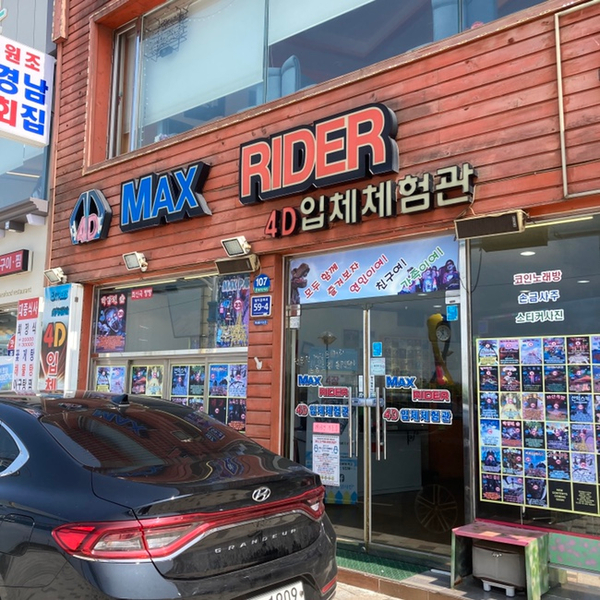 월미도 놀거리 4D 입체체험관 '맥스라이더(MAX RIDER)' : 네이버 블로그