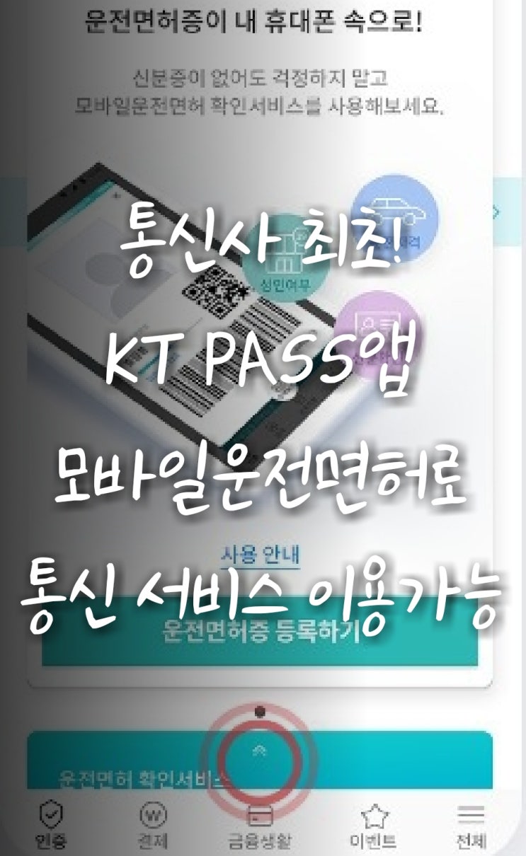 KT PASS앱 모바일운전자면허증으로 KT통신서비스 가입 가능! : 네이버 블로그