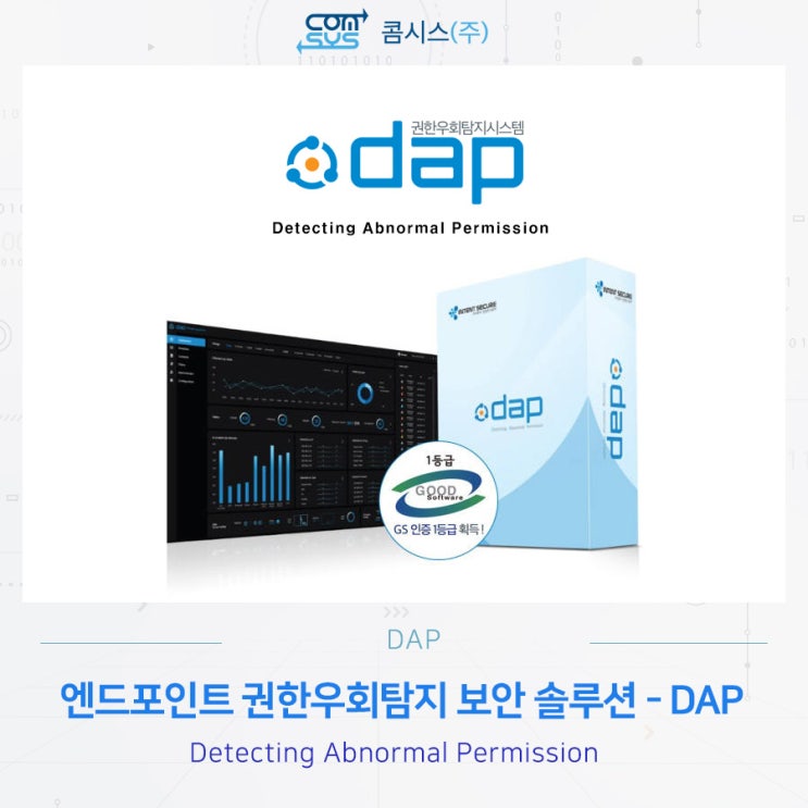 원격 업무 권한 우회, 내부자료 정보 유출 방지 솔루션 - 권한우회탐지 시스템 DAP : 네이버 블로그