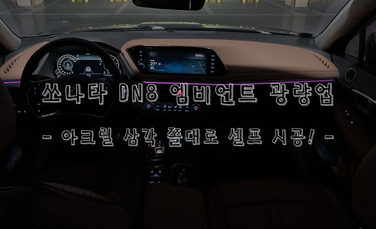 멜터니쏘나타 Dn8 순정 엠비언트 라이트 무드등 광량업 셀프 시공 앰비언트 무드램프 네이버 블로그