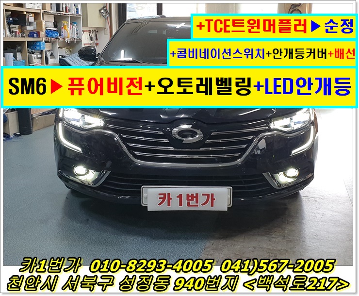 Sm6 퓨어비전오토레벨링led안개등커버콤비네이션스위치배선작업tce트윈머플러천안아산평택세종청주대전동탄