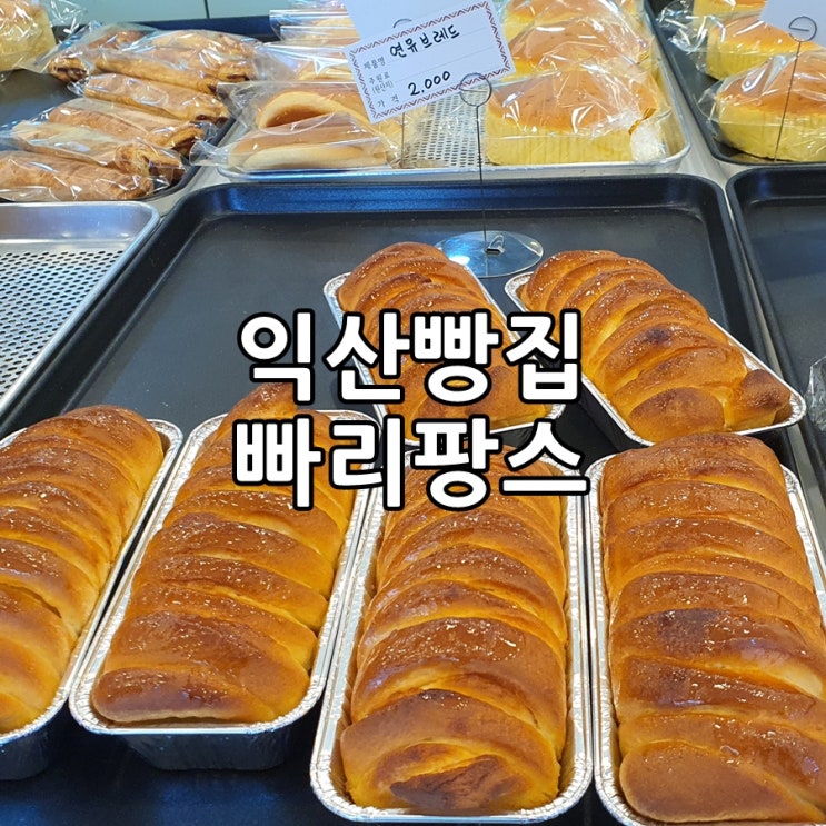 익산 빵집 동산동 빠리팡스 재오픈 딸기잼 득템 네이버 블로그