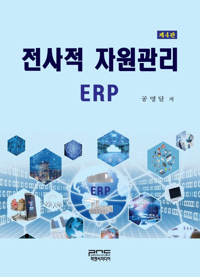 [피앤씨미디어][새 책] 전사적 자원관리 ERP (제4판),공명달교수(영산대학교) : 네이버 블로그