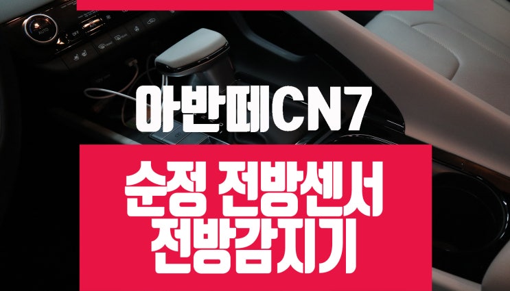 부산 현대 아반떼 CN7 전방센서 튜닝 / 순정 전방 주차거리 경고 PDW 옵션 : 네이버 블로그