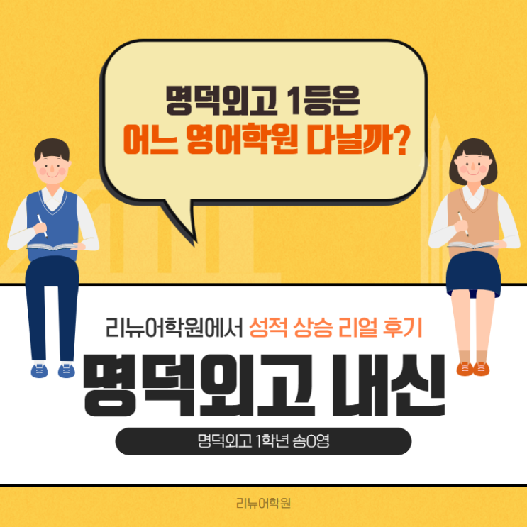 명덕외고 영어 1등은 어느 영어학원 다닐까 명덕외고 전문 영어학원 비법 공개 목동 리뉴어학원 네이버 블로그