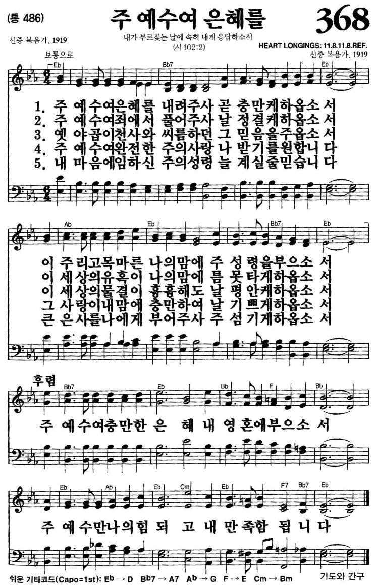 찬송가368장 - 주 예수여 은혜를(Eb) : 네이버 블로그