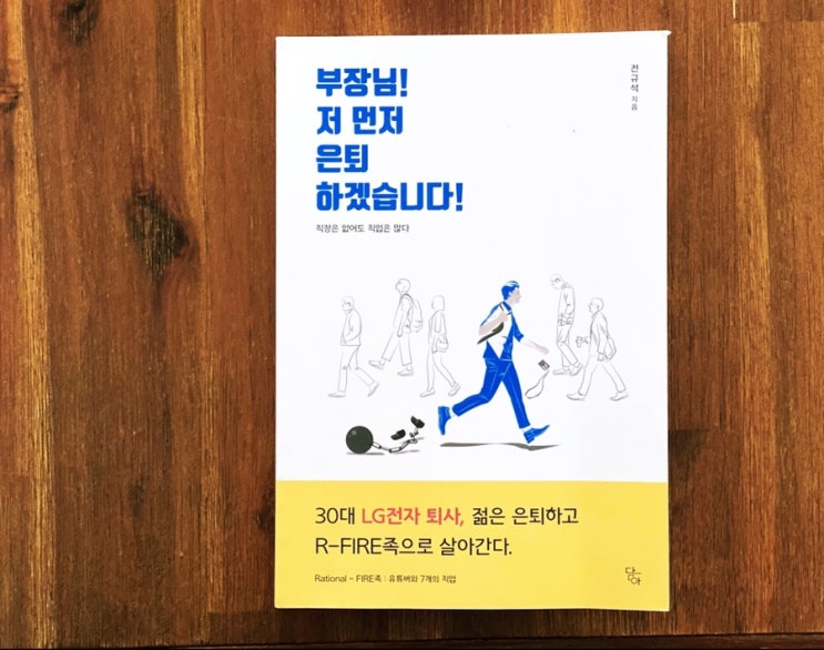 부장님 저 먼저 은퇴 하겠습니다전규석책리뷰 네이버 블로그