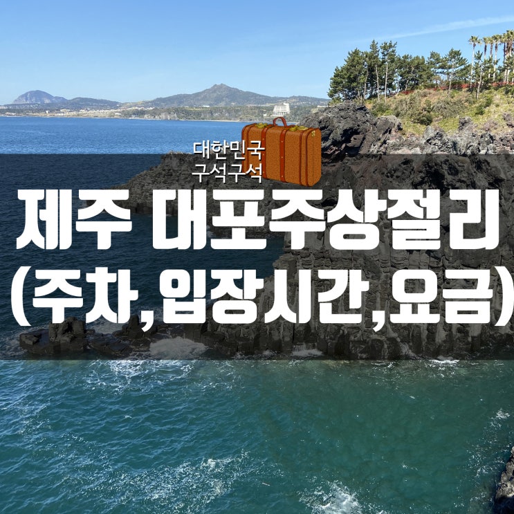 제주 중문관광단지內 대포주상절리주차요금입장료운영시간 네이버 블로그