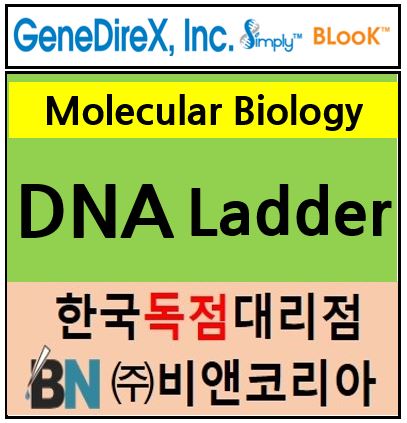[GeneDireX] 형광 DNA Ladder : 네이버 블로그