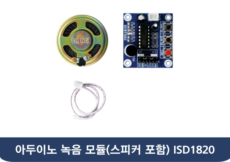 아두이노 녹음 모듈(스피커 포함) ISD1820 : 네이버 블로그