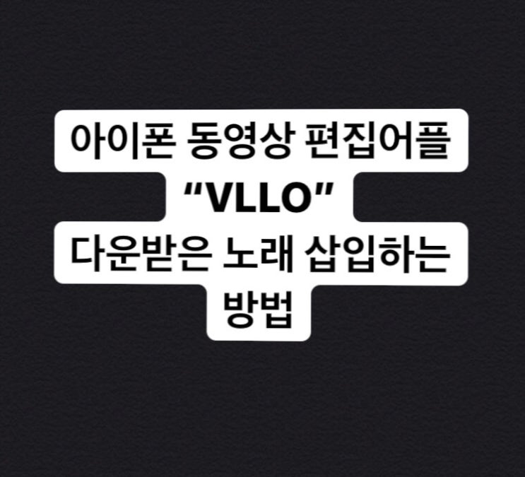 아이폰 동영상 편집 어플 "VLLO" 노래 다운로드해서 적용하는 방법 : 네이버 블로그