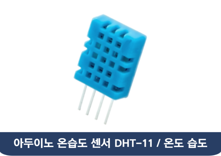 아두이노 온습도 센서 DHT-11 / Arduino Sensor DHT11 / 온도 습도 : 네이버 블로그