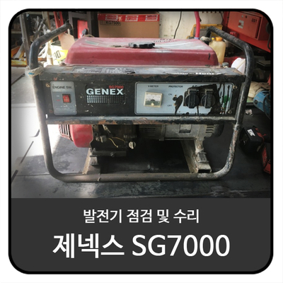 제넥스 GENEX SG7000 발전기 점검 및 수리 / 부영건설기계(주) : 네이버 블로그