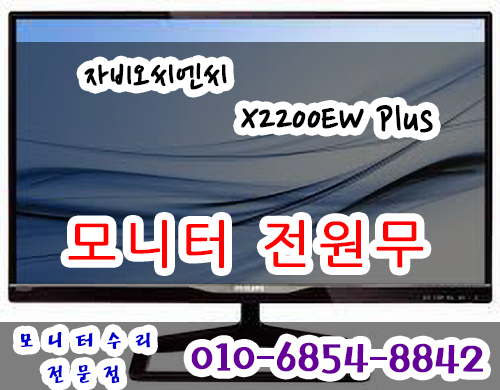 【수원모니터수리】 X2200EW Plus 엑사비오 자비오씨엔씨 XAVVIO 전원무 전원안켜지는 모니터수리 : 네이버 블로그
