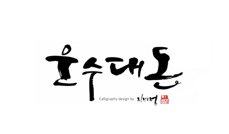 캘리그라피 주문제작 캘리그라피 간판 손글씨 주문제작 광주 캘리그라피 디자인 감성향기 공방 네이버 블로그
