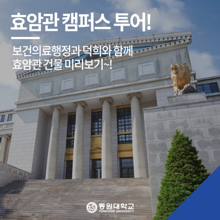 동원대학교 보건의료행정과가 주로 사용하는 효암관 건물 캠퍼스 투어 네이버 블로그