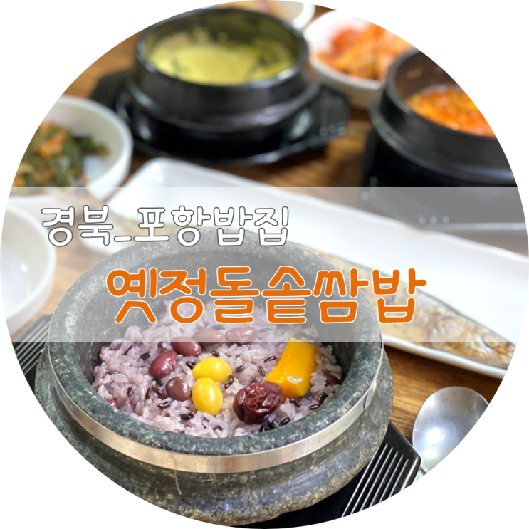 포항밥집 포항 죽도동 돌솥밥 쌈밥 정식 옛정돌솥쌈밥 네이버 블로그