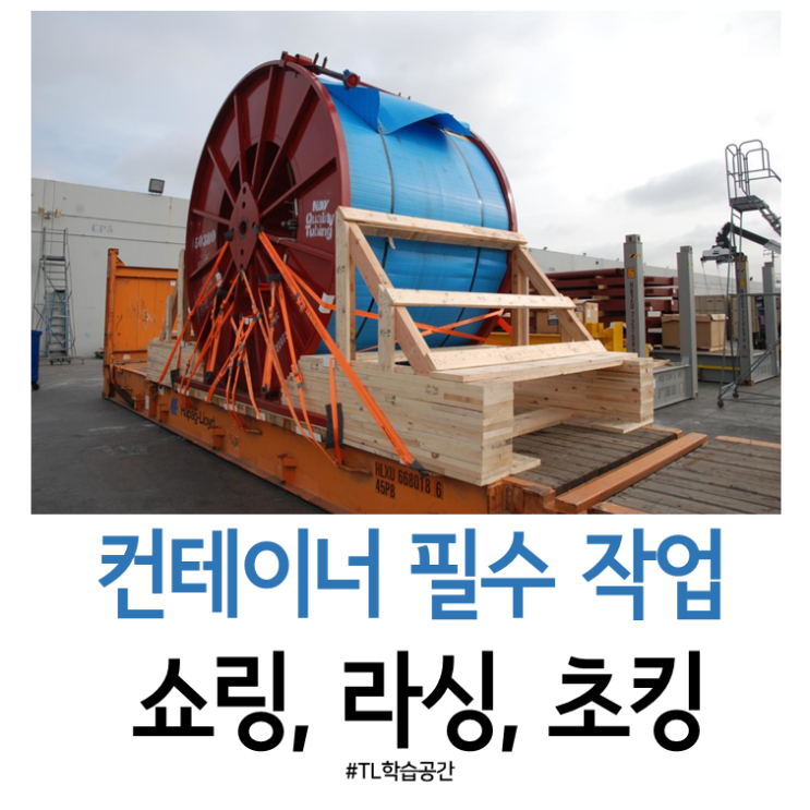 컨테이너 쇼링, 라싱 초킹 :: Shoring Lashing Chocking : 네이버 블로그