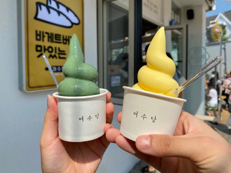 여수 좌수영음식 문화거리 맛집아이스크림과 수제바게트버거가 유명한 여수당 네이버 블로그