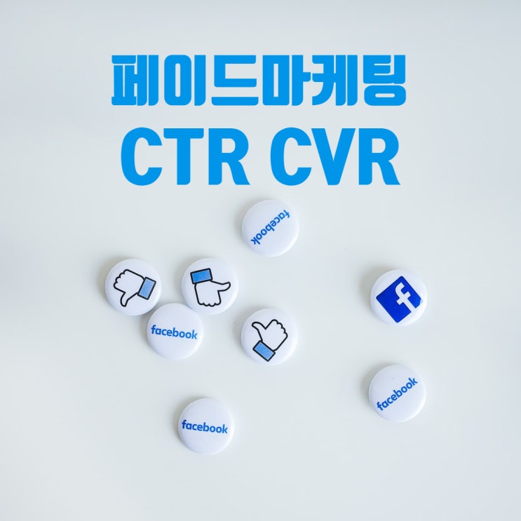 페이드 마케팅 기초 용어 CTR, CVR, CPA란? 도와세움 디마에 2주차 : 네이버 블로그