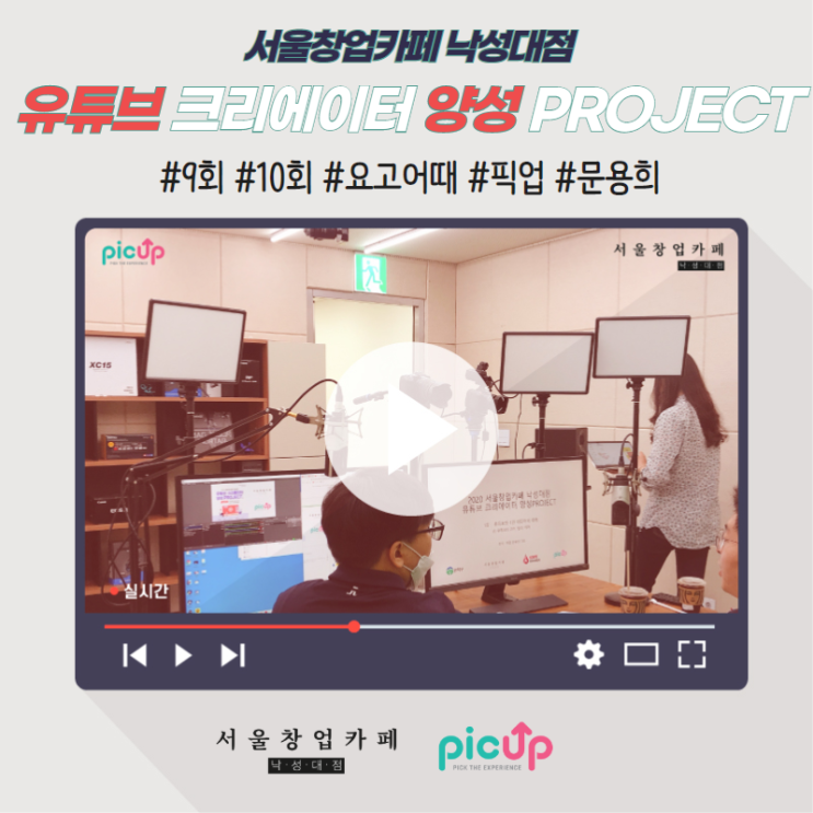 [교육후기] 2020 유튜브 크리에이터 양성 PROJECT 9, 10회차 후기(서울창업카페 낙성대점X픽업) : 네이버 블로그