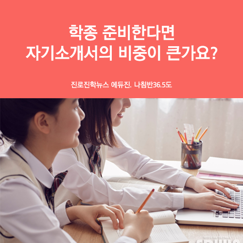 학종 준비한다면 자기소개서의 비중이 큰가요 생활기록부 자기소개서 학생부종합전형 서류평가 서울대학교 고려대학교