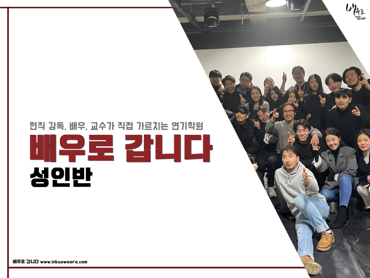 인천 부평연기학원 배우의 꿈 망설이지 말고 성인연기학원 배우로 갑니다에서 도전하세요 네이버 블로그