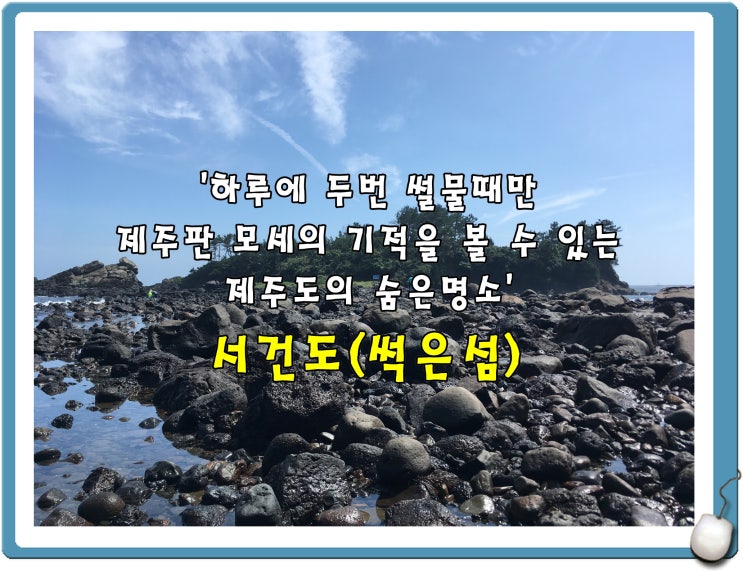 제주도가볼만한곳 하루에 두 번 썰물 때만 제주판 모세의 기적을 볼 수 있는 제주도의 숨은명소 서건도썩은섬 에서