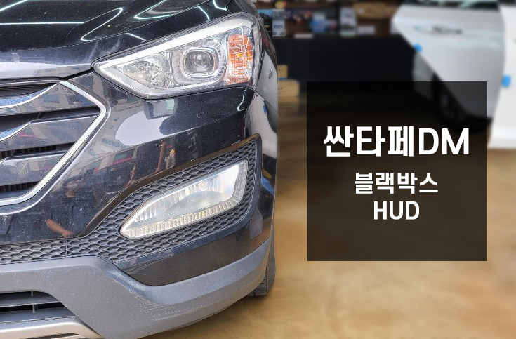 싼타페DM 파인뷰 X2020 블랙박스, 폰터스 HUD H1000 : 네이버 블로그