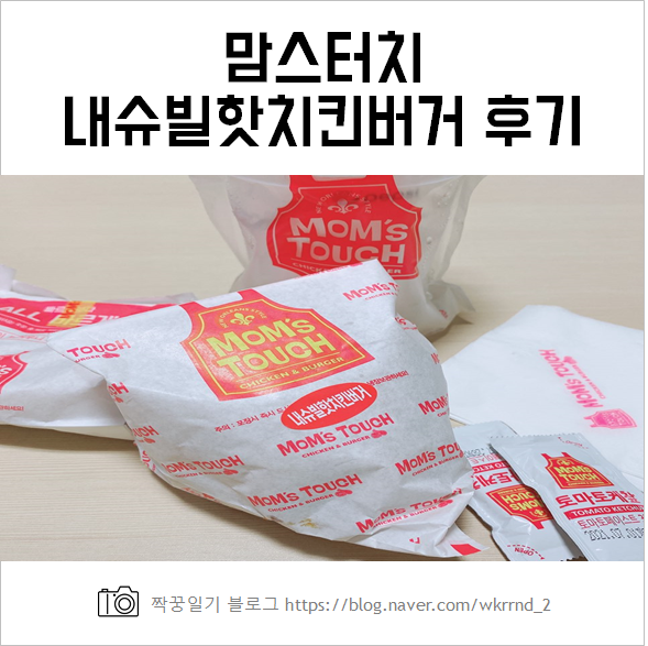 맘스터치내슈빌 핫치킨버거 취향저격 솔직한 맛 평가와 가격 칼로리 네이버 블로그