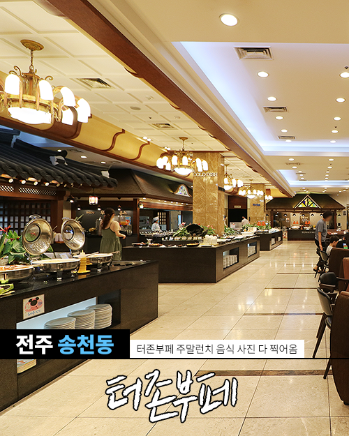 전주 뷔페 추천 송천동 터존부페 주말런치 찢고옴 : 네이버 블로그