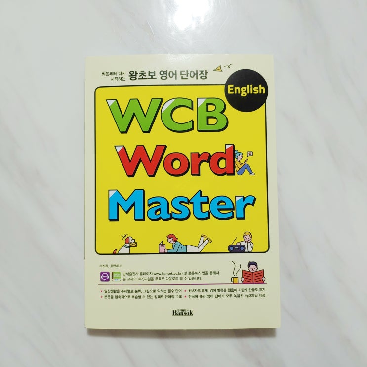 박석출판사 왕초보 영어 단어장 WCB English Word Master로 쥬쥬 영어단어 공부하기 : 네이버 블로그