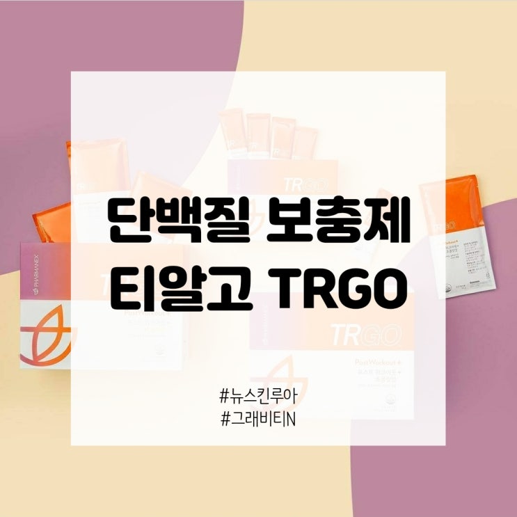 파마넥스 TRGO(티알고) 단백질 보충제! 그 이상의 건강기능식품! : 네이버 블로그