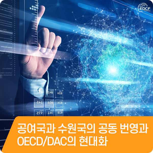 공여국과 수원국의 공동 번영과 OECD/DAC의 현대화 : 네이버 블로그