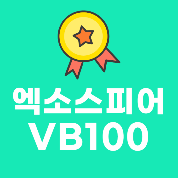 엑소스피어 2020년 8월 VB100인증 탐지율100%로 통과완료 : 네이버 블로그